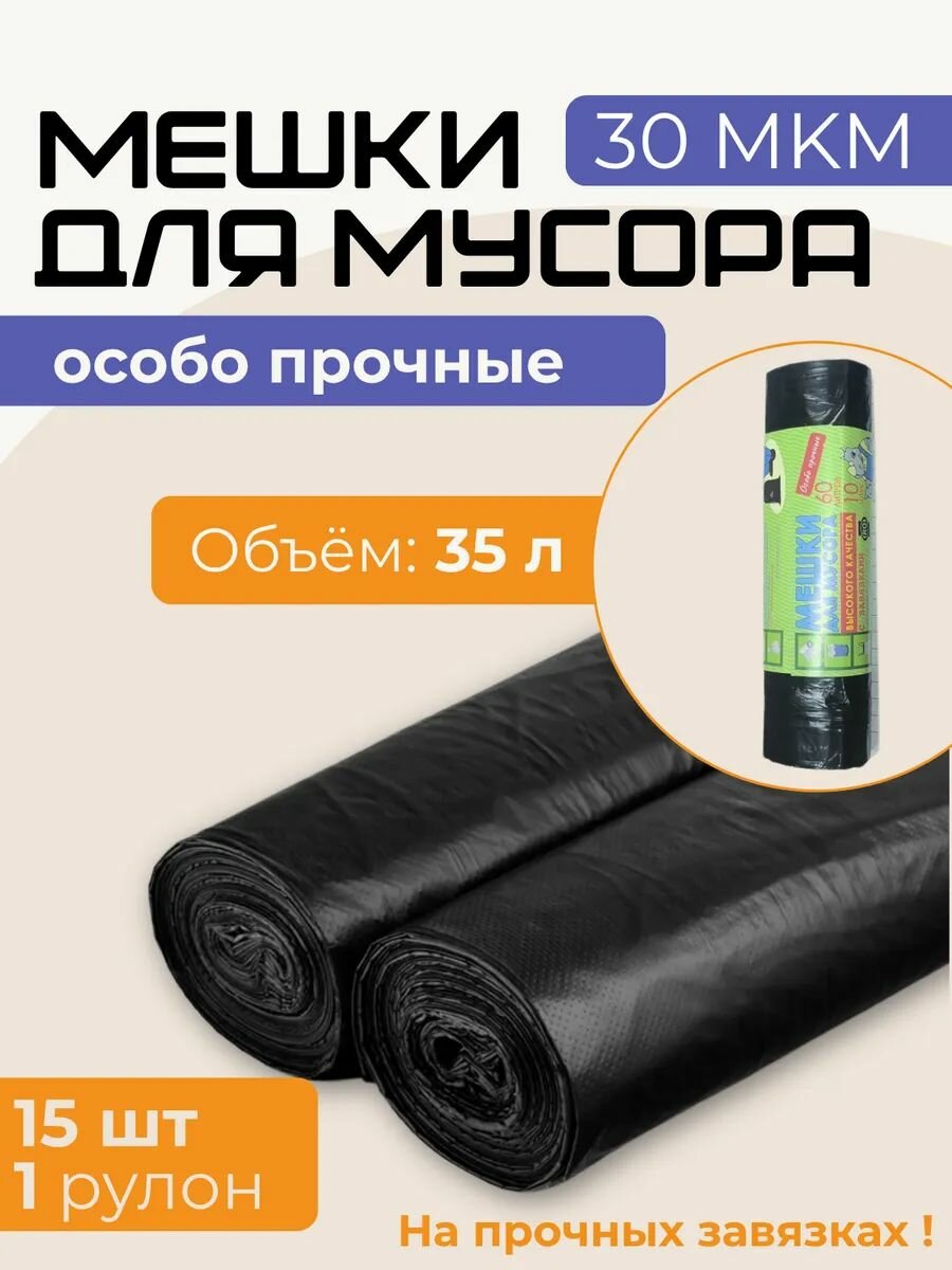 Мешки для мусора 1 рулон 35 л на завязках
