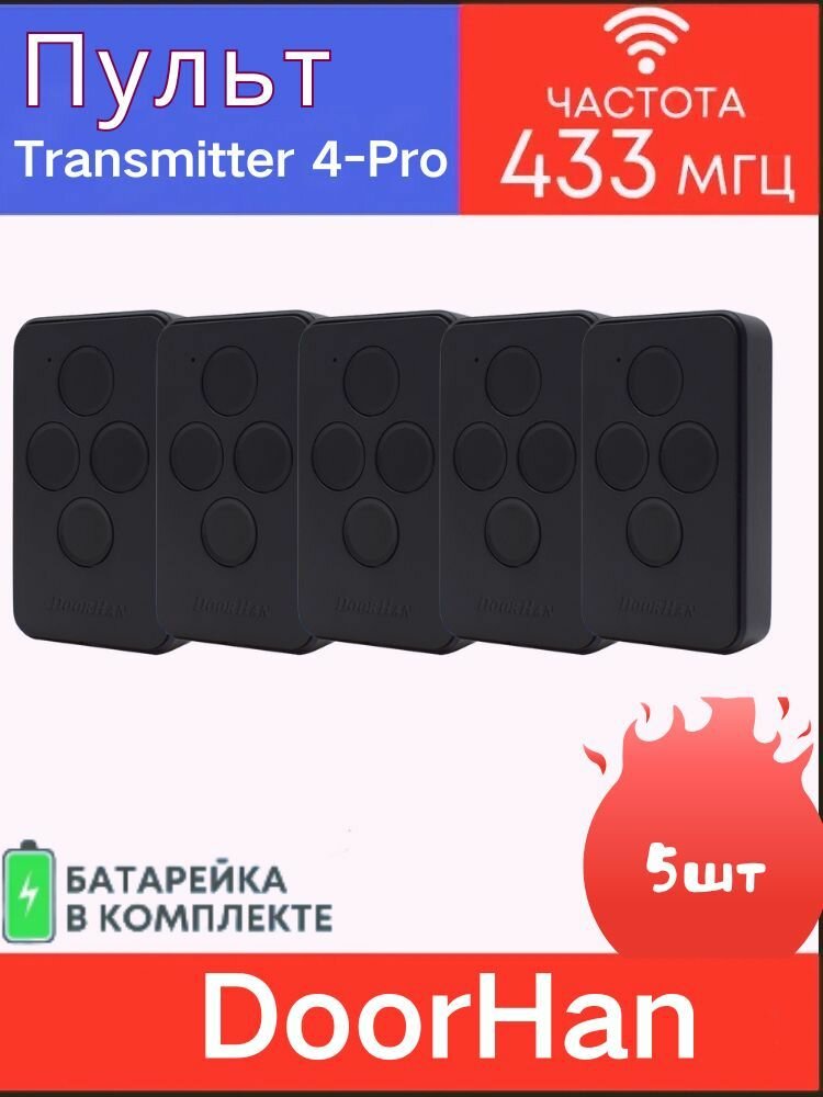 5 шт пульт 4-КАНАЛЬНЫЙ ДорХан TRANSMITTER 4-PRO. Пульт DoorHan - 4 кнопки