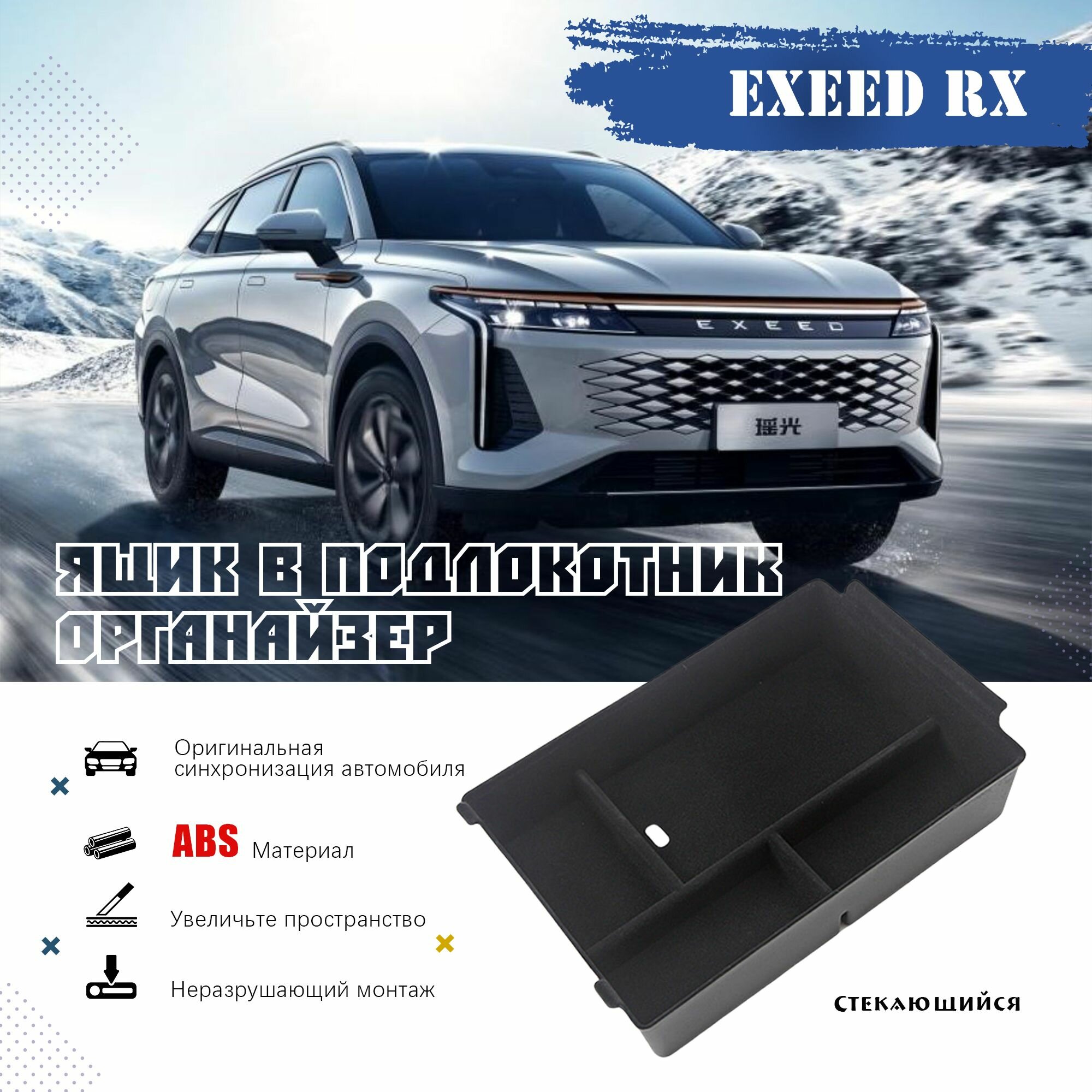 Ящик В Подлокотник Органайзер Exeed RX Аксессуары