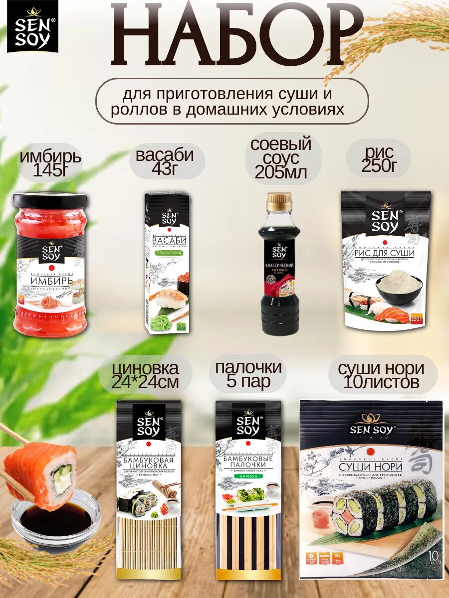 Набор для приготовления суши и роллов Сен Сой