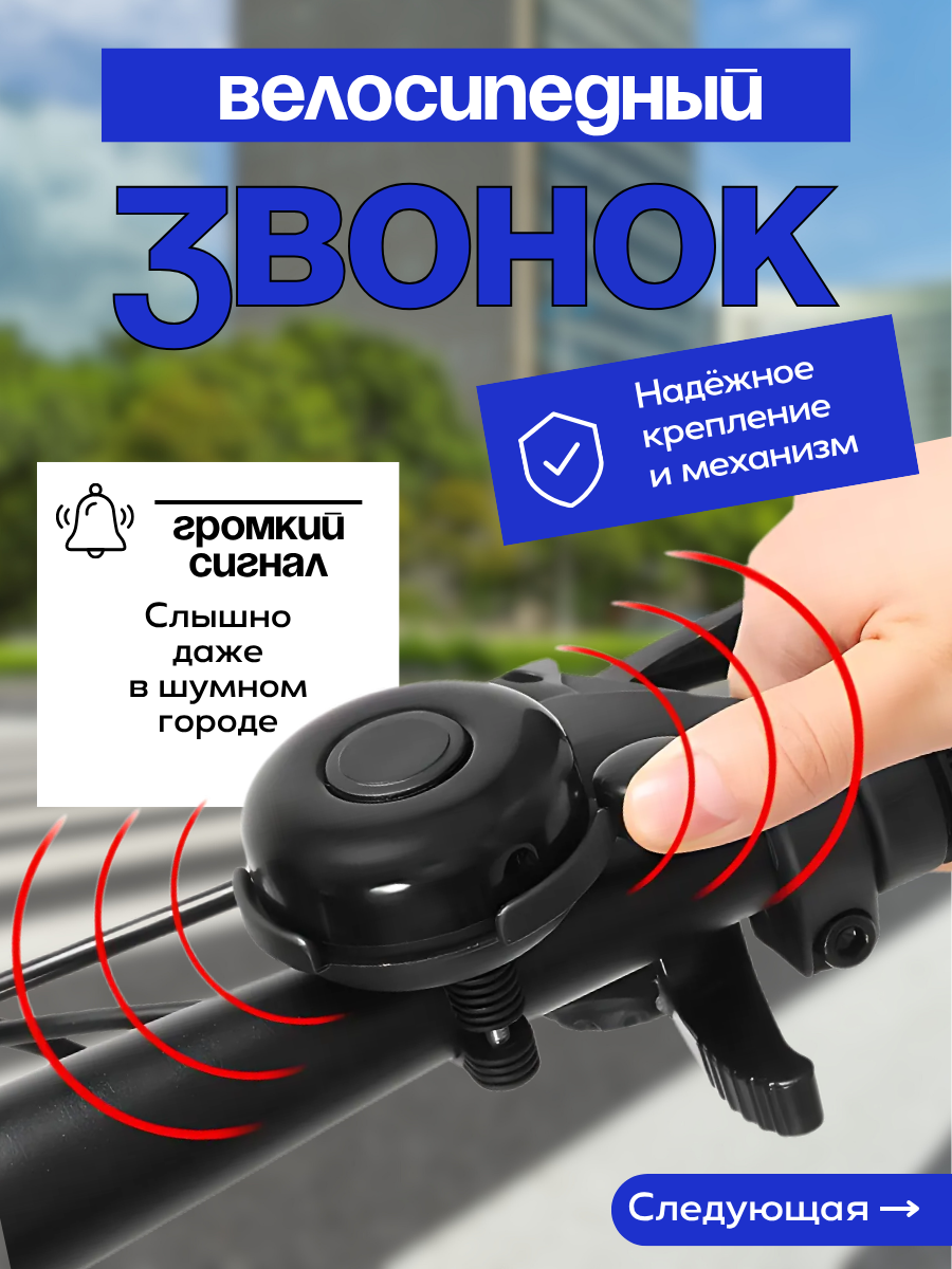 Звонок велосипедный взрослый звонок на детский велосипед