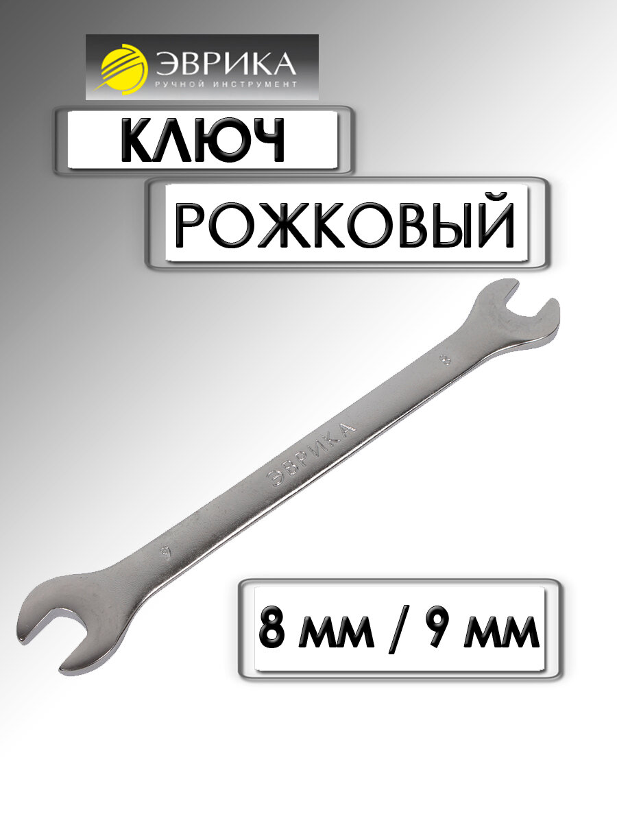 Ключ рожковый эврика 8х9 мм