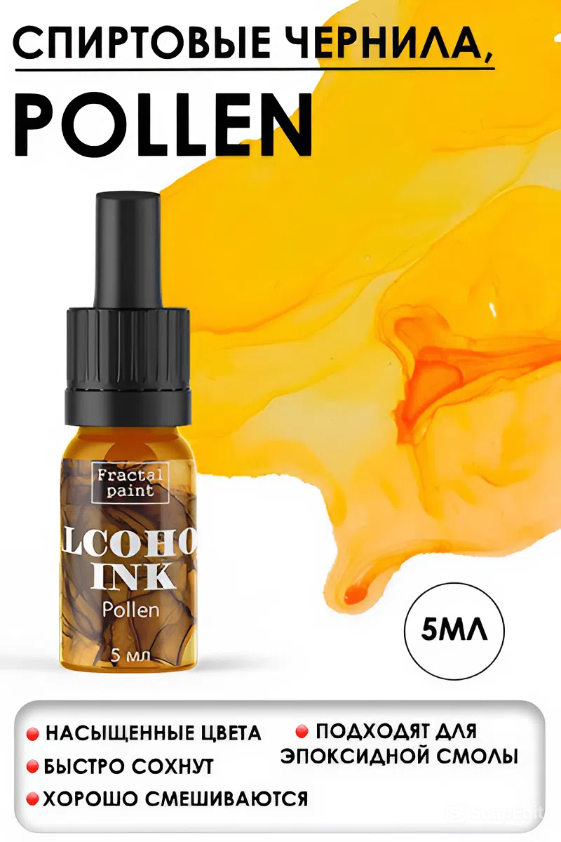 Спиртовые чернила (Пыльца) (5 мл) для творчества и декора Fractal Paint