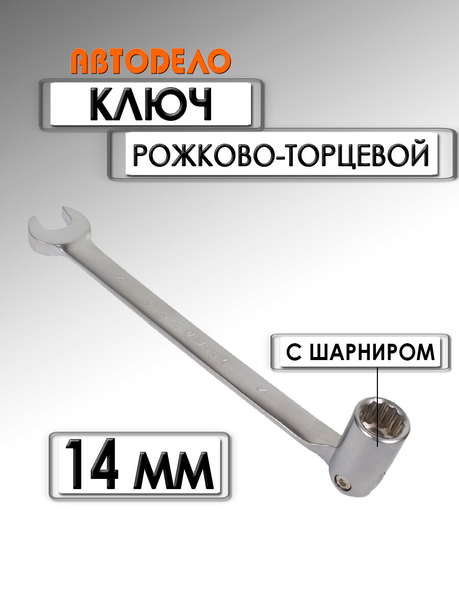 Ключ рожково-торцевой 14 мм шарнирный АвтоDело
