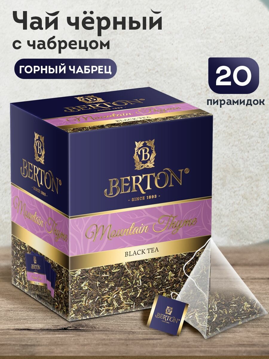 Чай в пирамидках листовой черный Berton Горный чабрец, 20 пирамидок