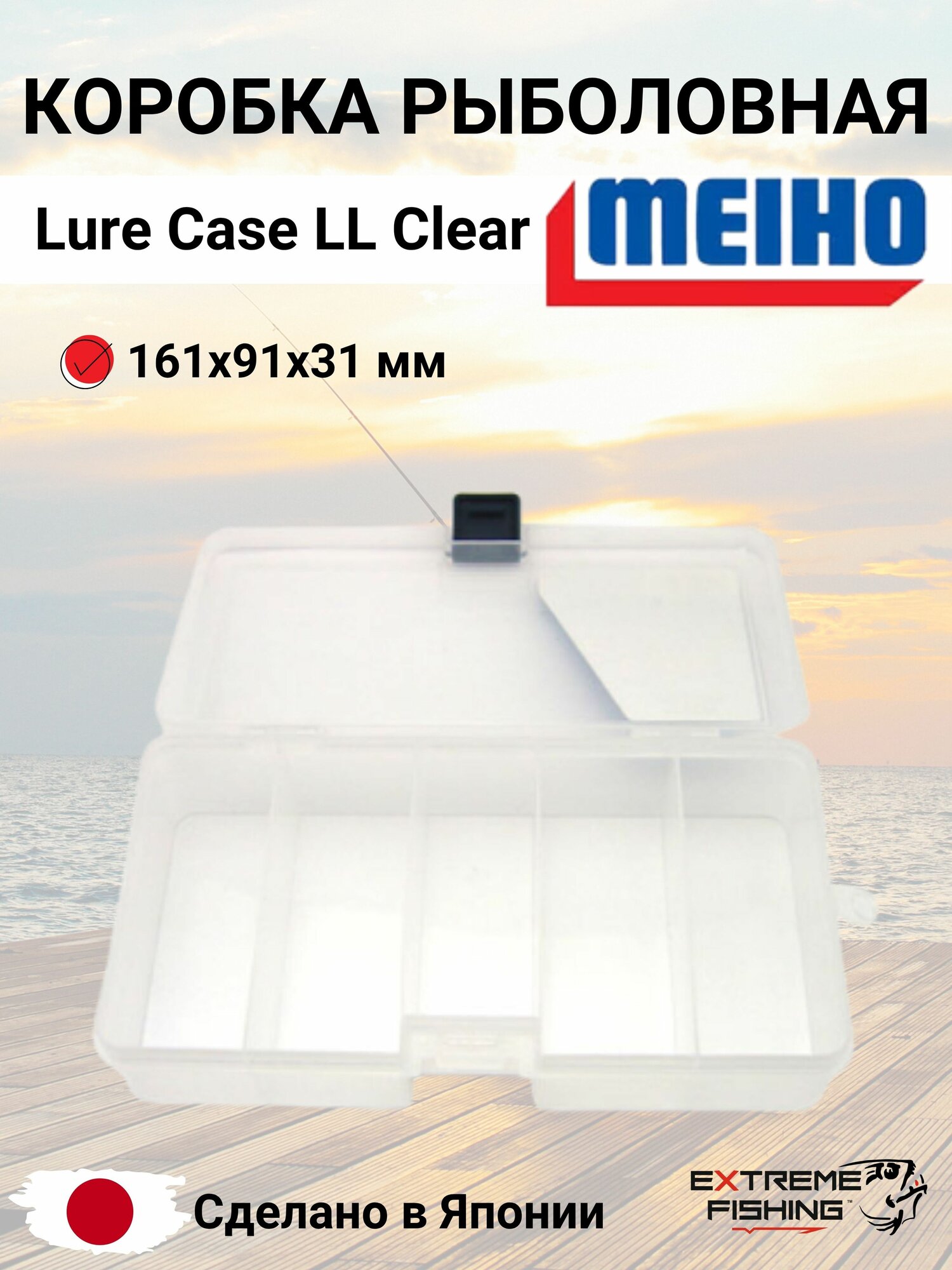 Коробка Meiho Lure Case LL Clear, 214x118x45мм
