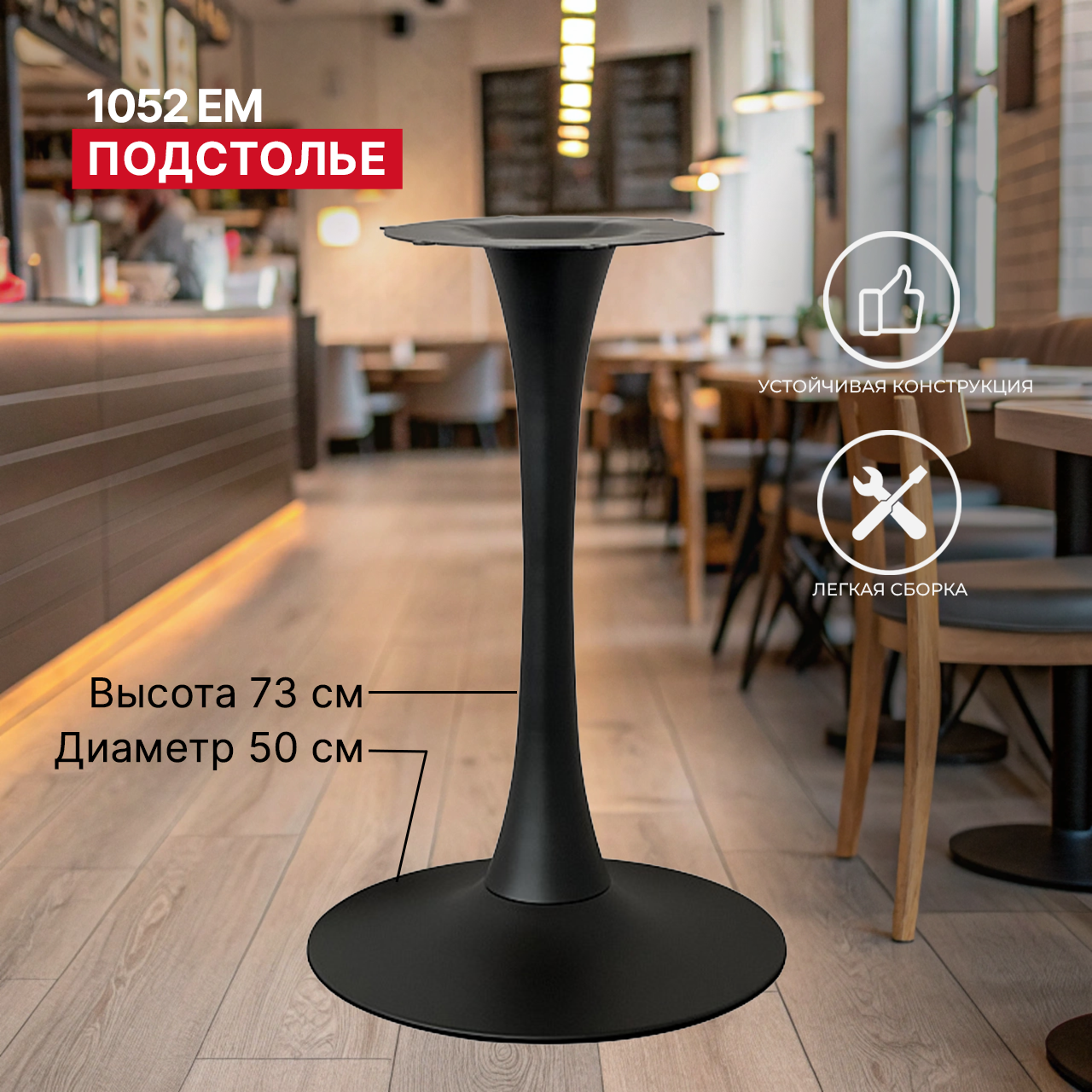 Опора для стола 1052ЕМ, металлическая, диаметр 50 см, высота 73 см