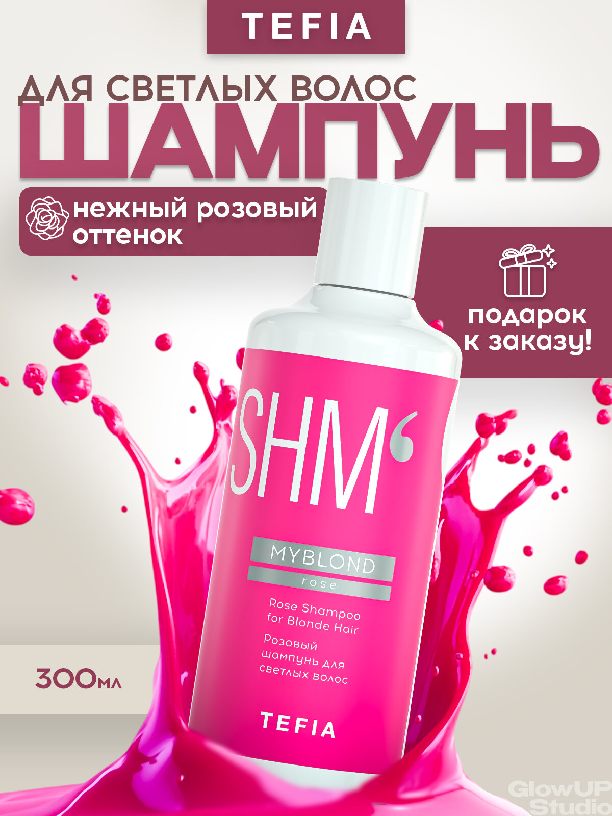 TEFIA Шампунь тонирующий розовый для светлых волос Myblond, 300 мл