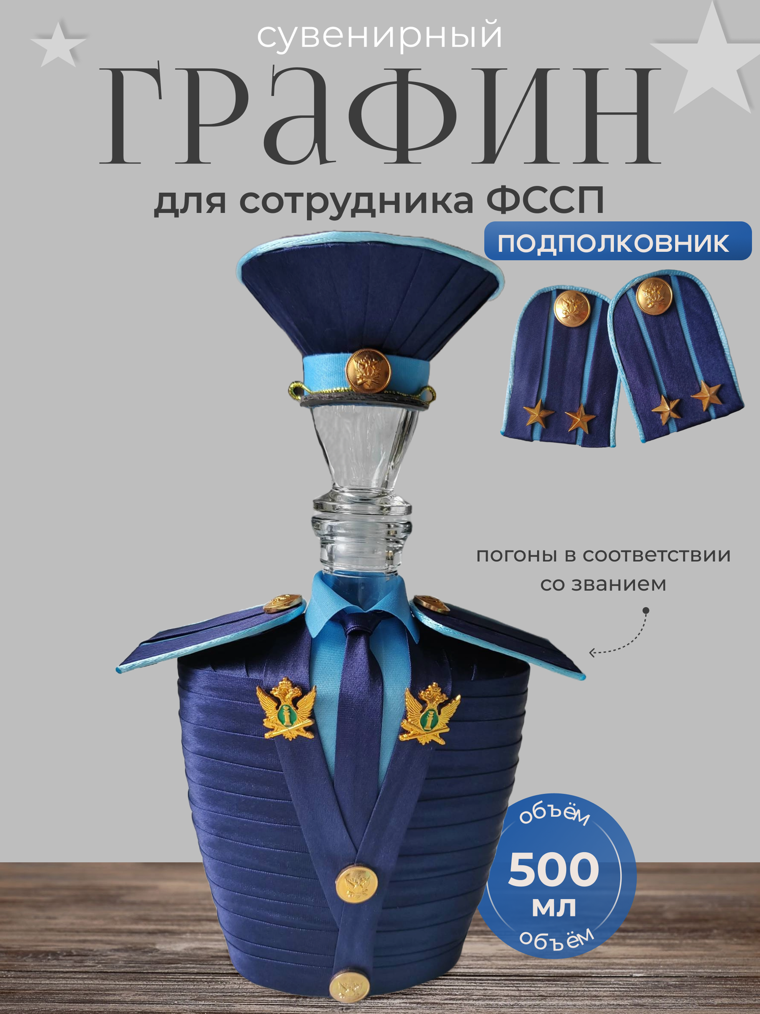 Графин в форме сотрудника фссп (подполковник)