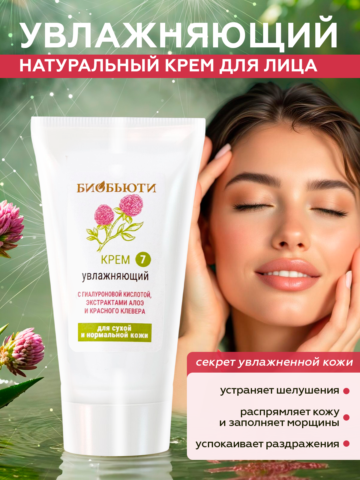 Крем БиоБьюти «Увлажняющий», 50 мл.