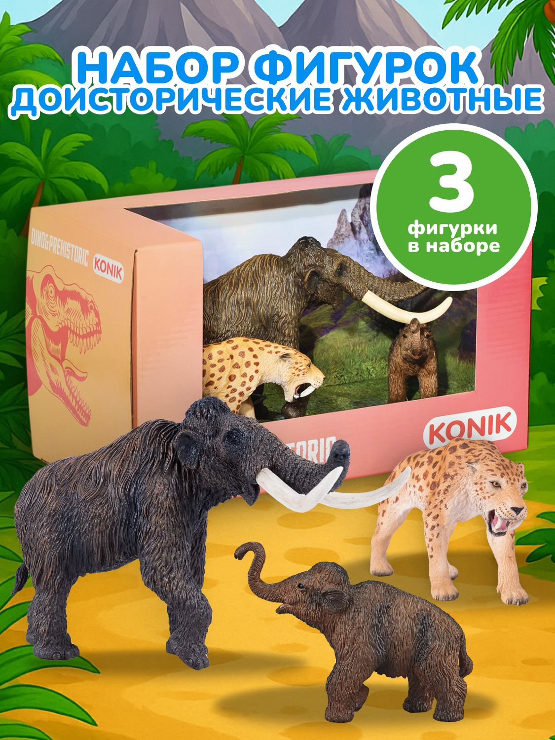 Набор фигурок KONIK DINO&PREHISTORIC Доисторические животные: мамонт, мамонтёнок, смилодон, AMD4046