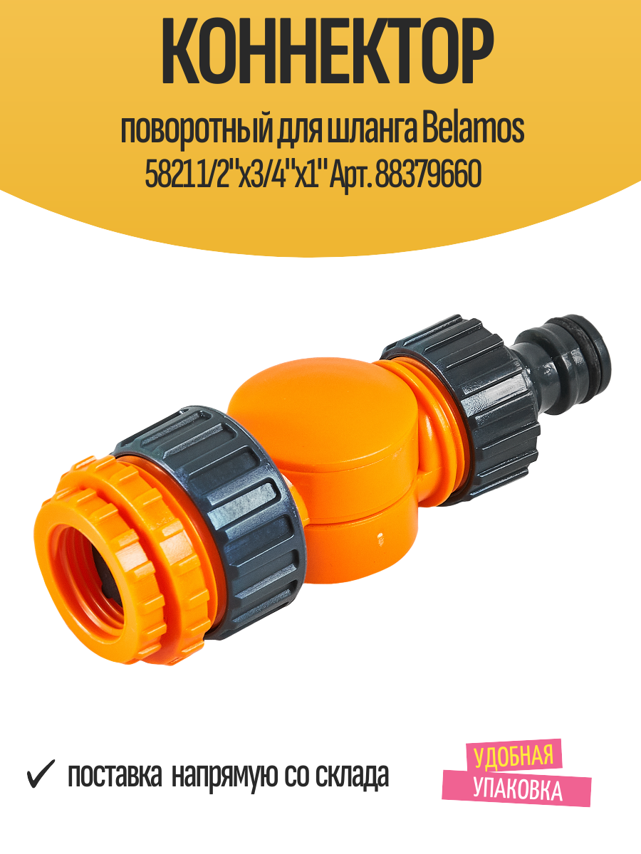 Коннектор поворотный для шланга Belamos 5821 1/2"x3/4"x1" Арт. 88379660