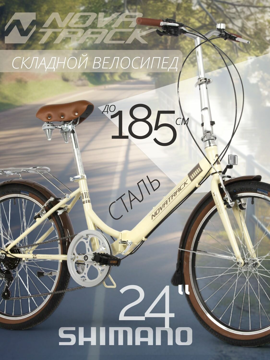 Велосипед складной 24" NOVATRACK AURORA 6 скоростей бежевый с багажником на рост 130-180 см, городской скоростной велик