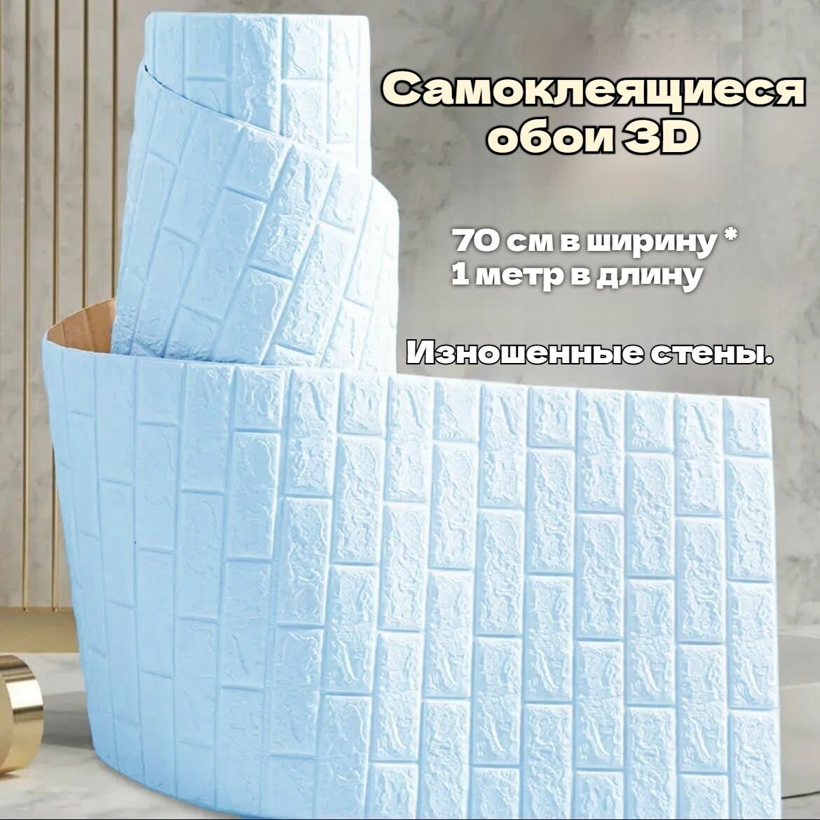 Самоклеящиеся обои 3D - объемные настенные, 70смх1м с гостиной, водонепроницаемые и влагостойкие