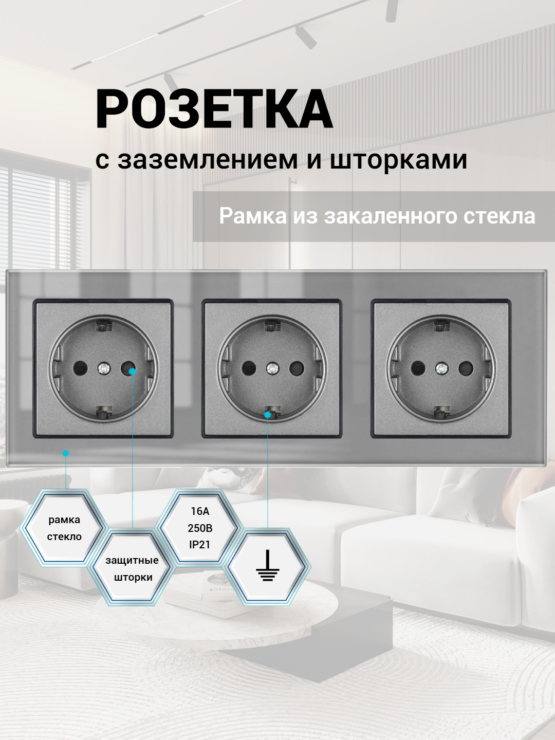 Розетка тройная 16А 250В, со шторками, рамка закаленное стекло, Серый