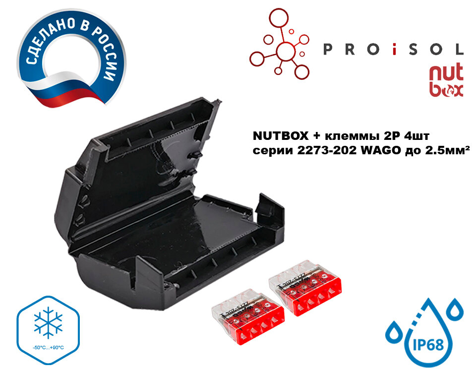 Набор NUTBOX IP68 влагозащитный корпус с гелем + клеммы 2шт 2273-204 WAGO 4 полюса 0.25-2.5 мм²