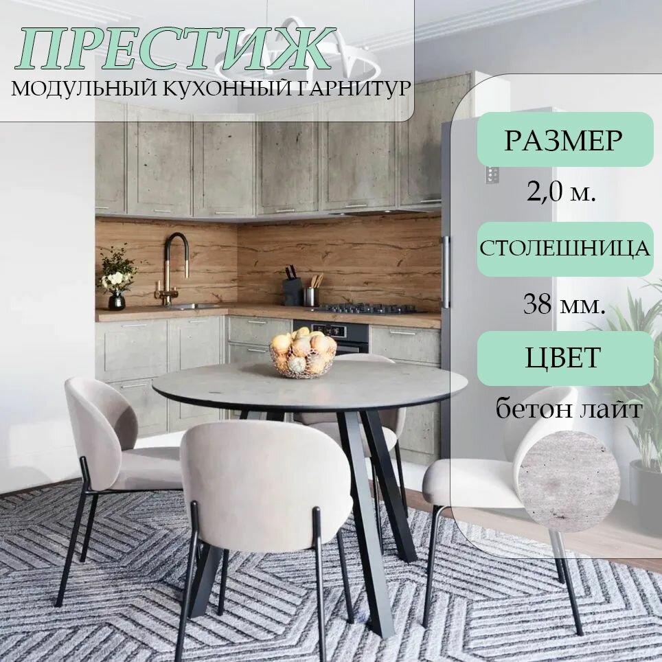 Кухонный гарнитур угловой Престиж 2,3х1,5 м МДФ Бетон лайт