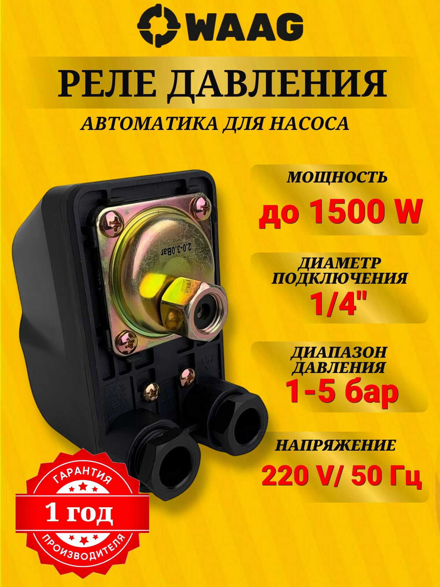 Реле давления воды, WAAG