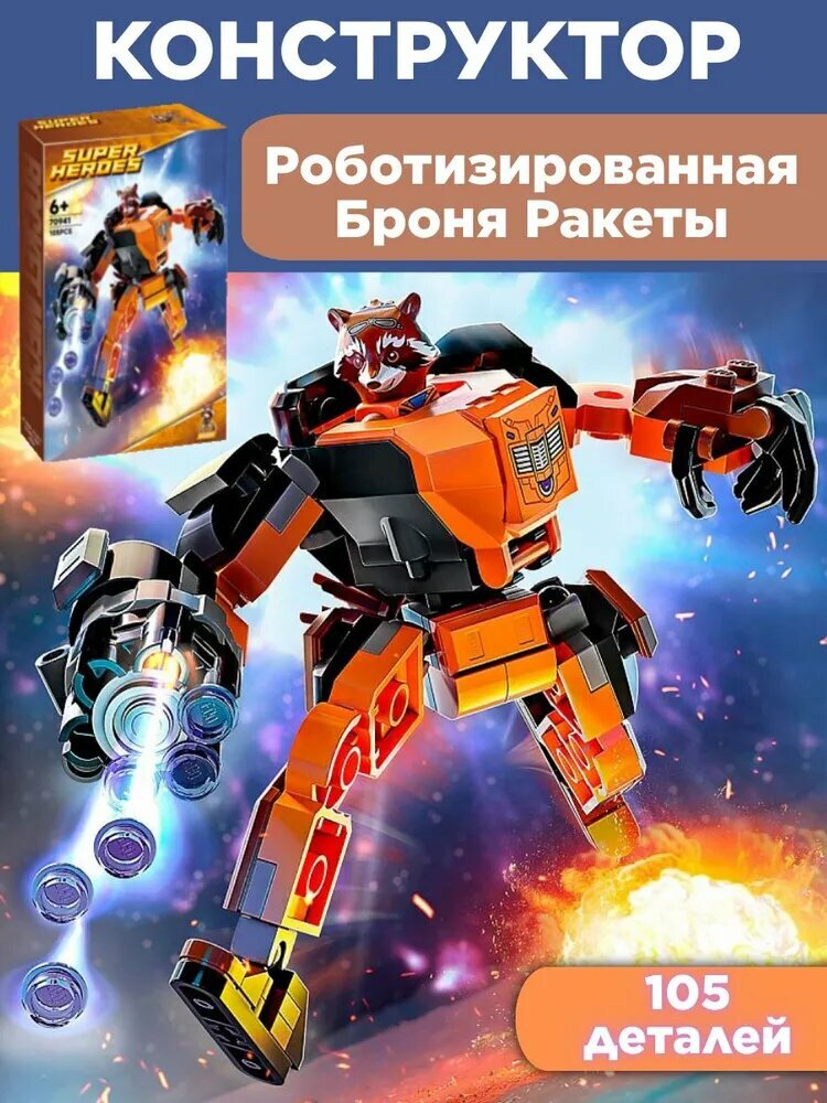 Конструктор совместим с Lego Super Heroes "Механическая броня Ракеты", 105 деталей, от 6 лет
