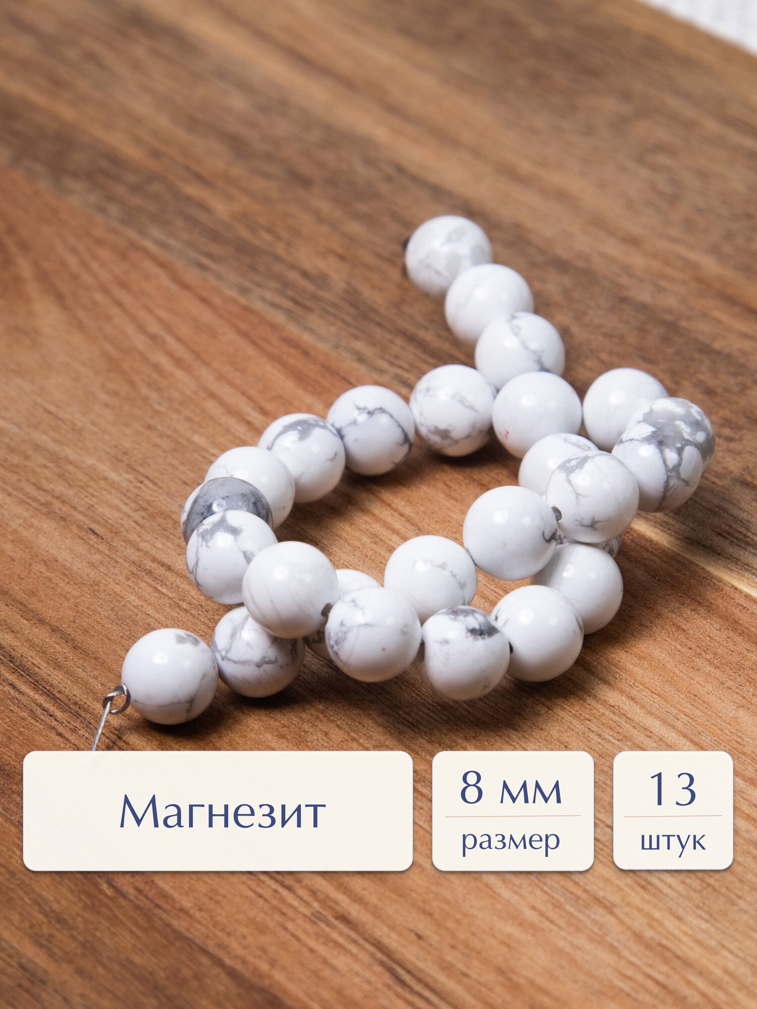 Бусины из натуральных камней Сфера магнезит, для рукоделия и создания браслетов, колье и бус