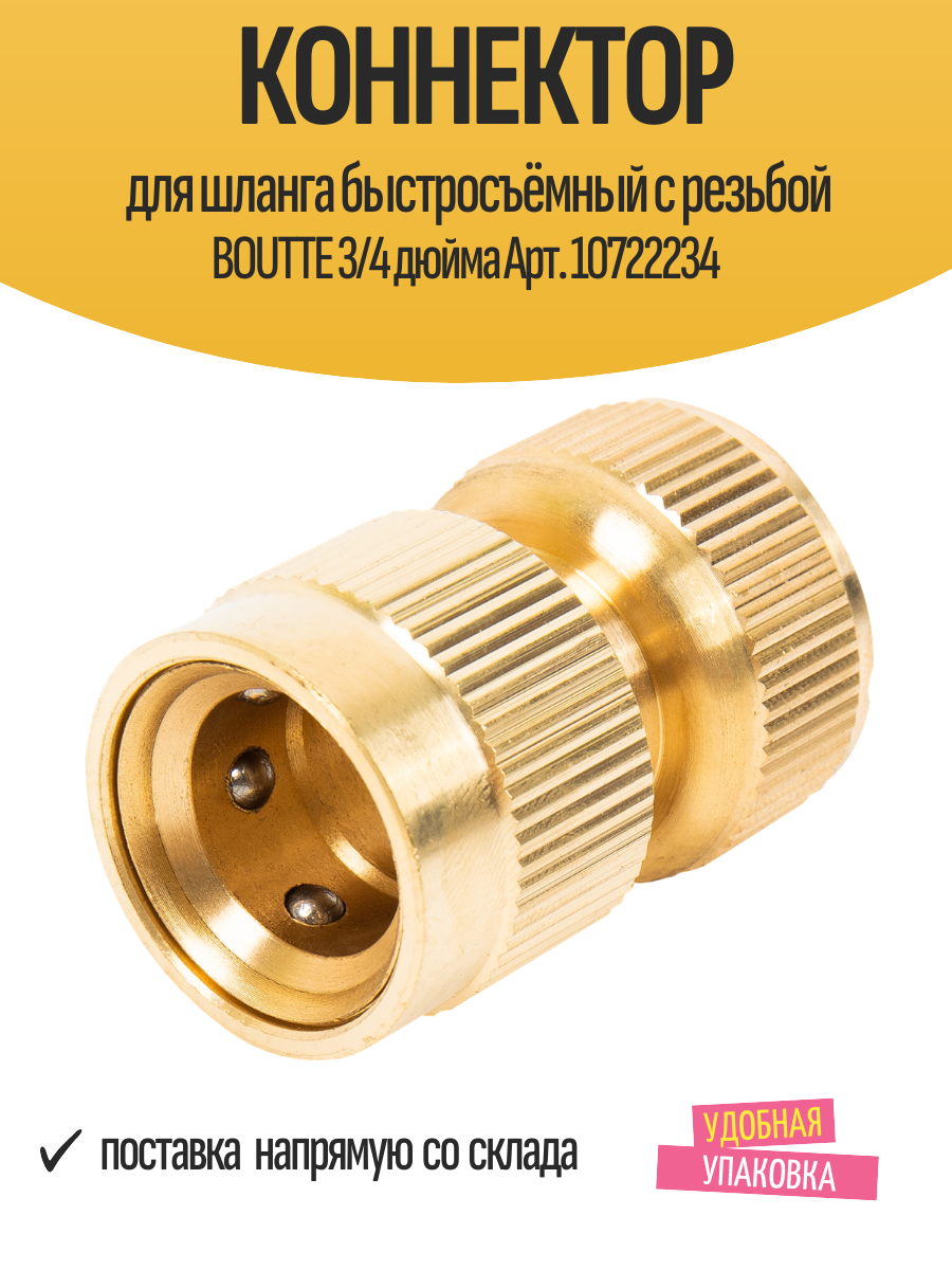 Коннектор для шланга быстросъёмный с резьбой BOUTTE 3/4 дюйма Арт. 10722234