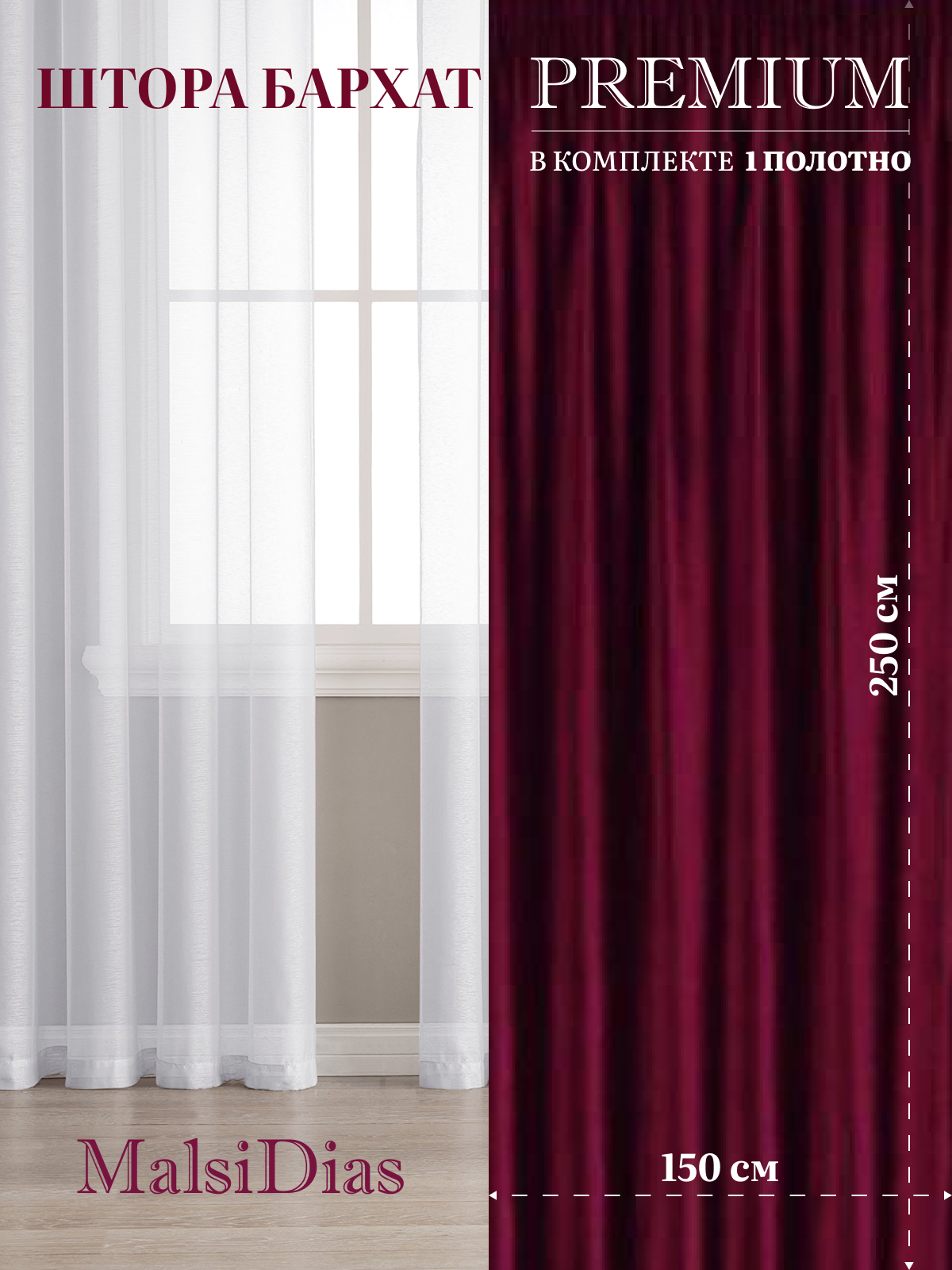 Штора бархат MalsiDias 250х150, бордовый. Портьера на шторной ленте. Шторы для комнаты, гостиной, кухни.
