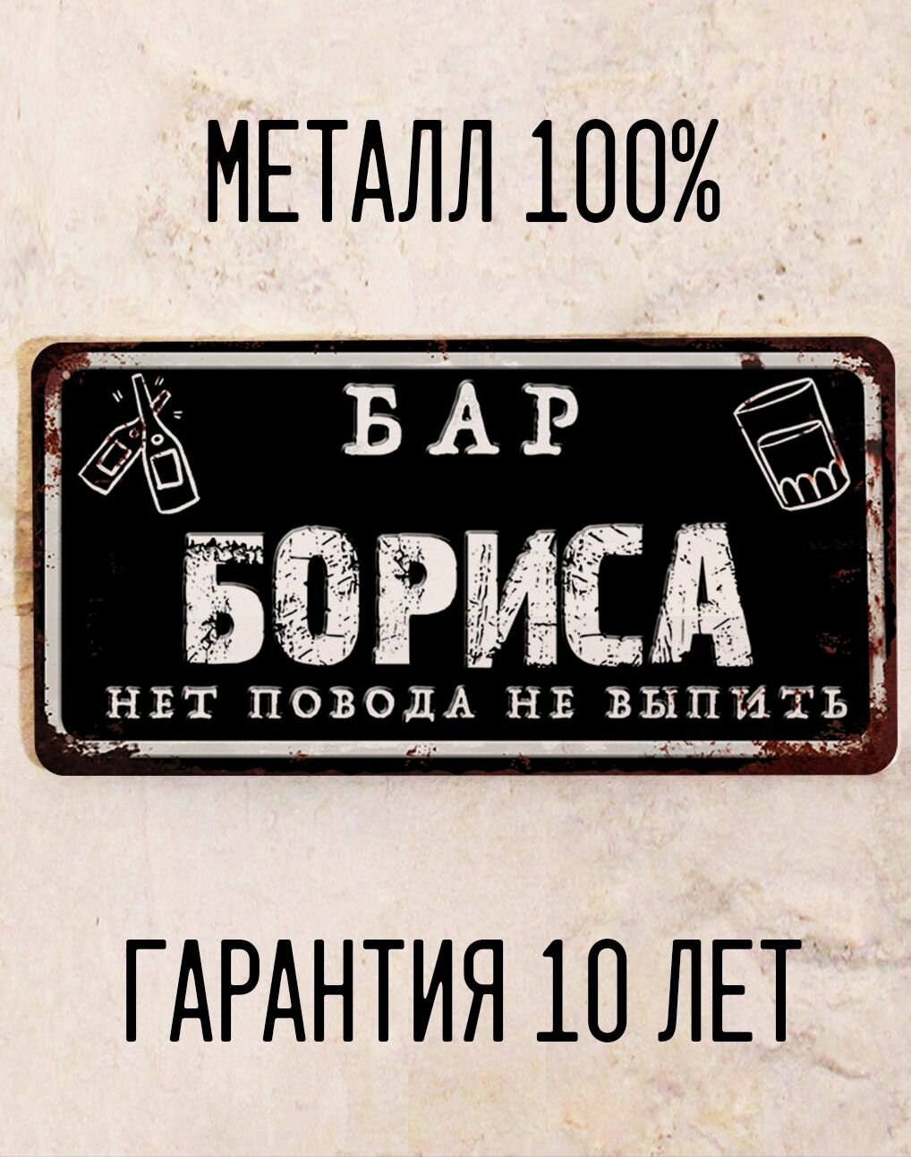 Прикольная табличка Бар Бориса, именной подарок другу, металл, 15х30 см.
