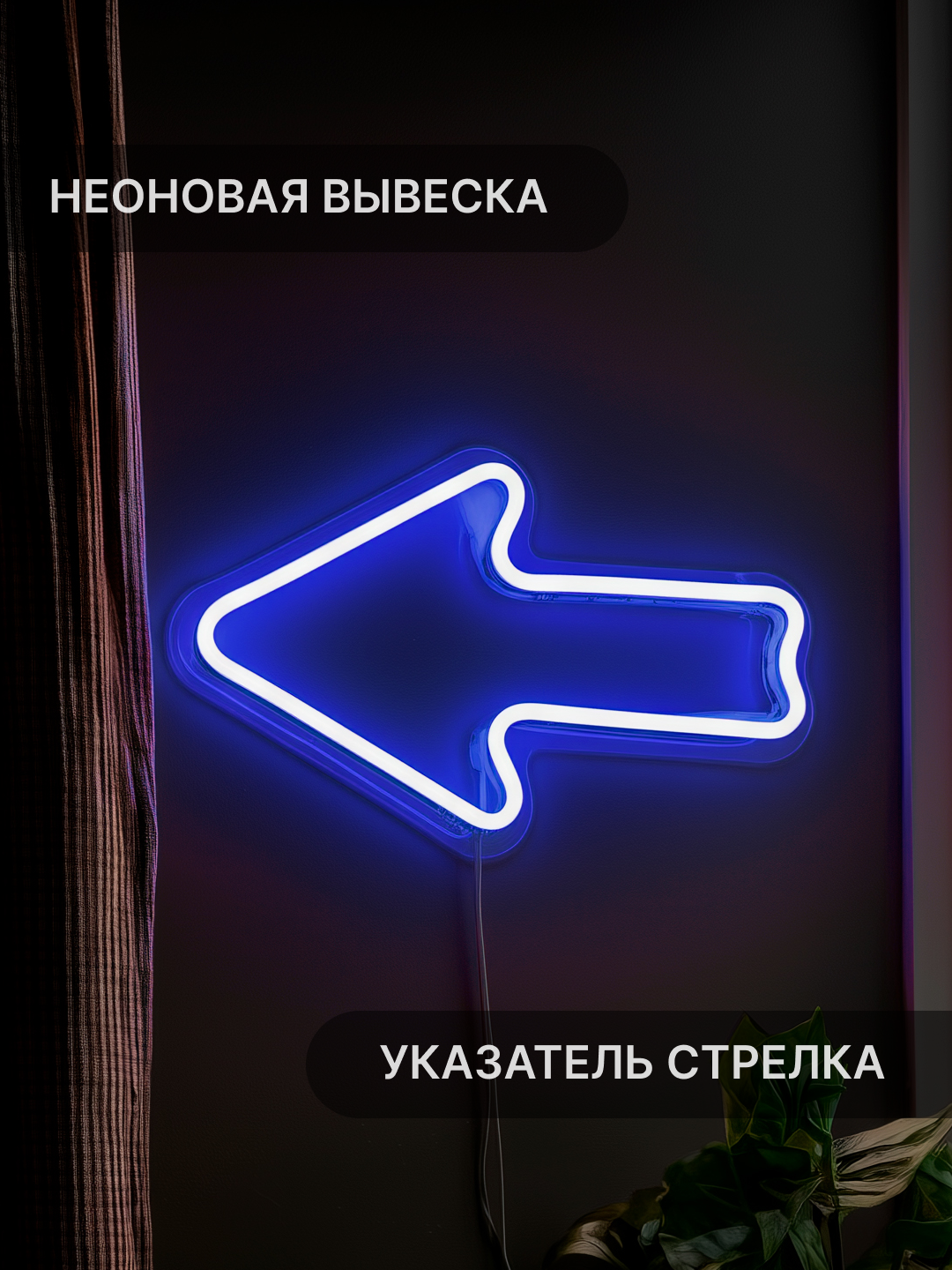 Неоновая вывеска Elmarto Указатель стрелка, 30х18 см, синяя, светодиодная