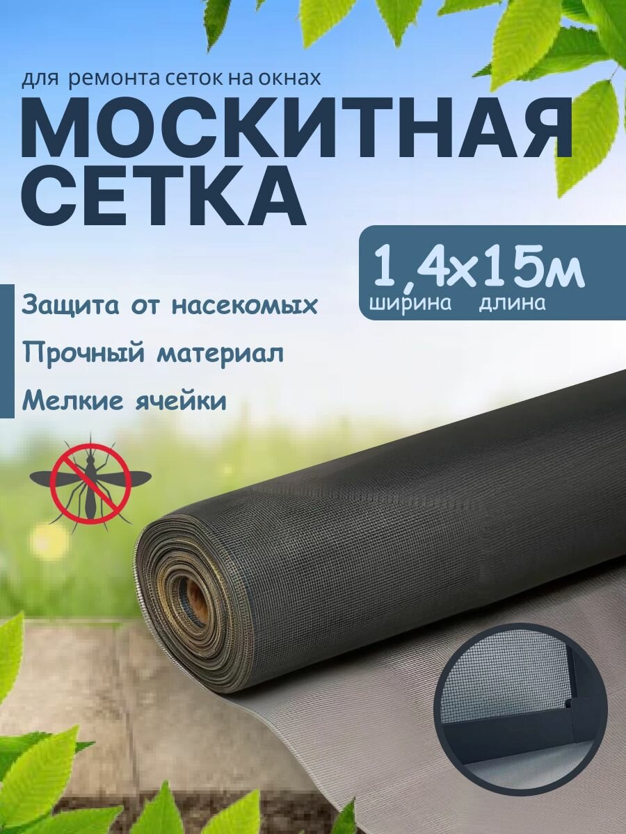 Москитная сетка, стекловолокно, 120 гр/м2, цвет серый, 1.4х15 м