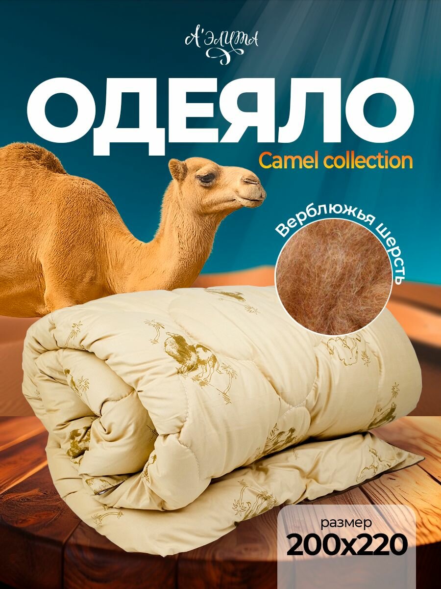Одеяло евростандарт 200 х 220 см Collection верблюд, стеганое, тик