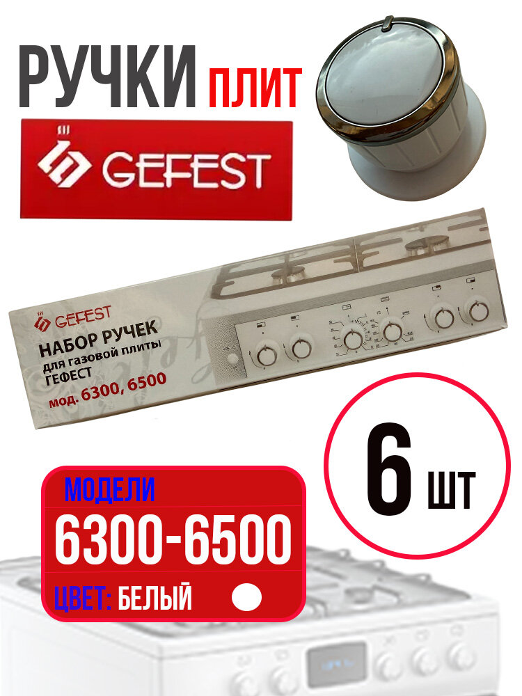 Комплект ручек Gefest 6300, 6500, нового образца, белые