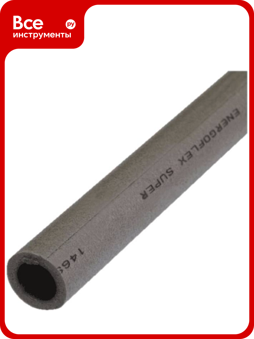 Трубка Energoflex SUPER 64/13 2м Т<95С серый EFXT064132SU 008-1066
