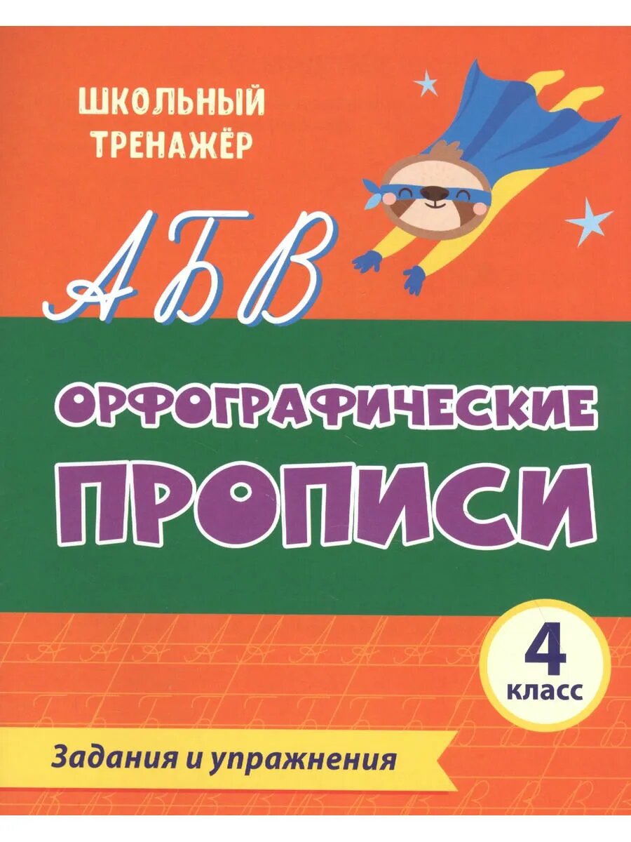 Орфографические прописи. Задания и упражнения: 4 класс
