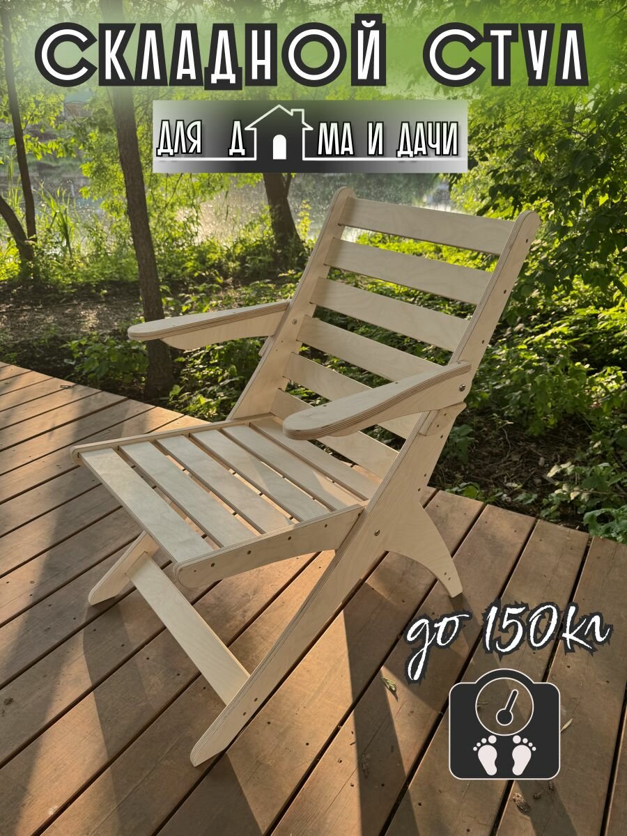 Садовый стул