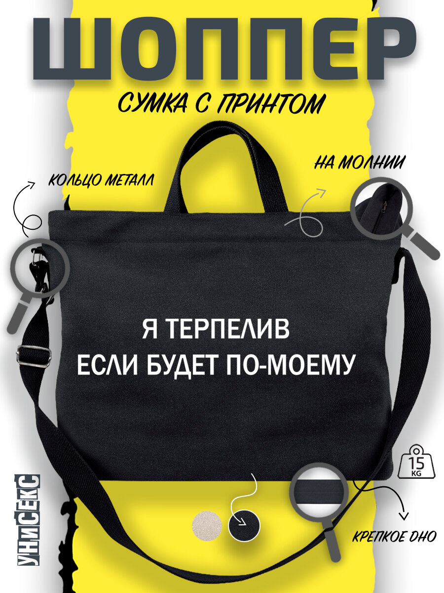Сумка  шоппер y2k через плечо надпись я терпелив