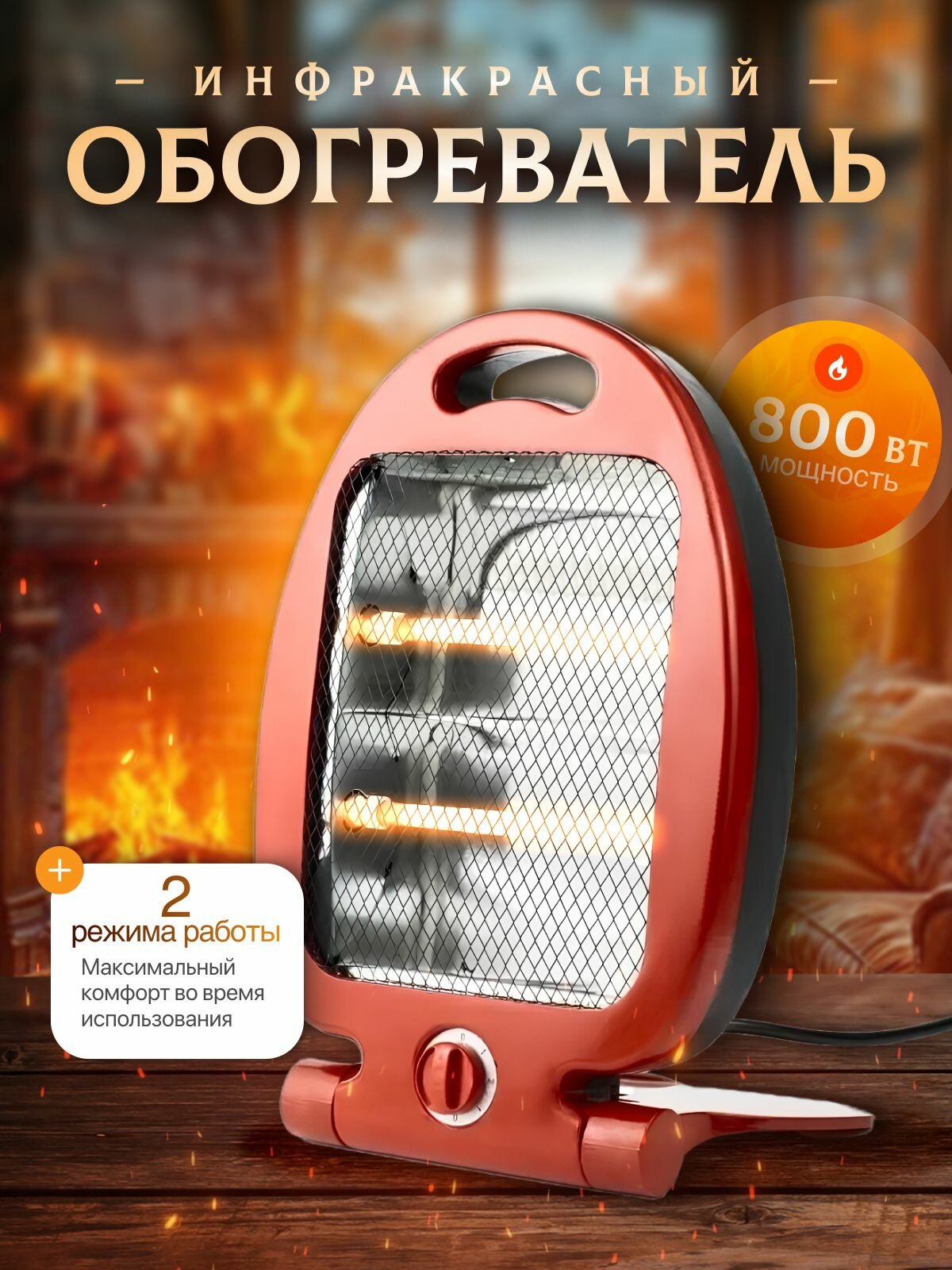 Обогреватель инфракрасный мобильный