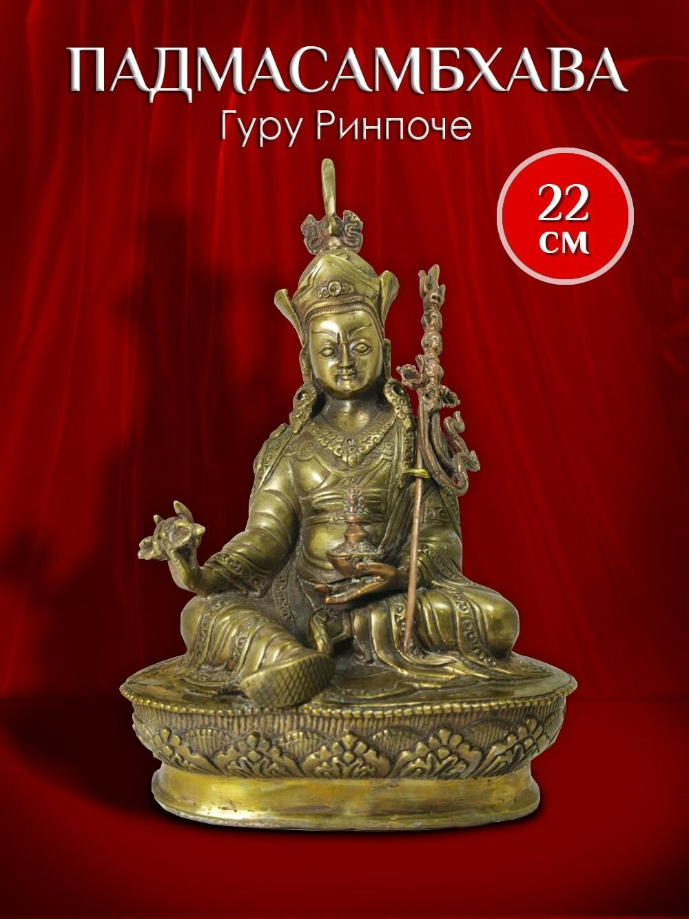 Статуэтка Падмасамбхавы (Гуру Ринпоче), 22 х 14 см