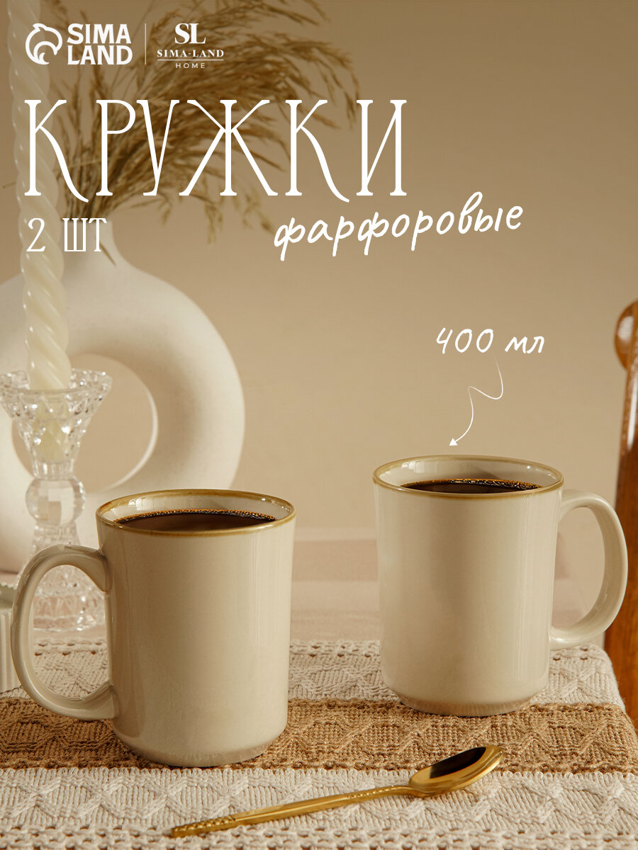 Набор кружек фарфоровых SL Home «Леггеро», 400 мл, цвет бежевый