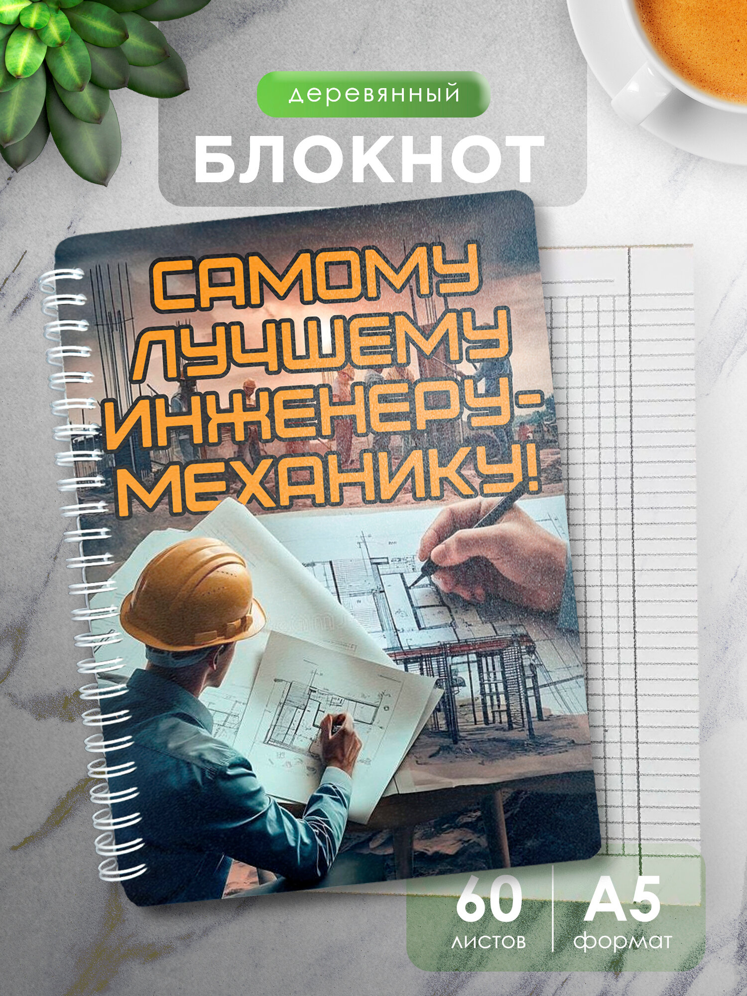 Блокнот деревянный Wood-Book с принтом для записей в подарок лучшему инженеру-механику