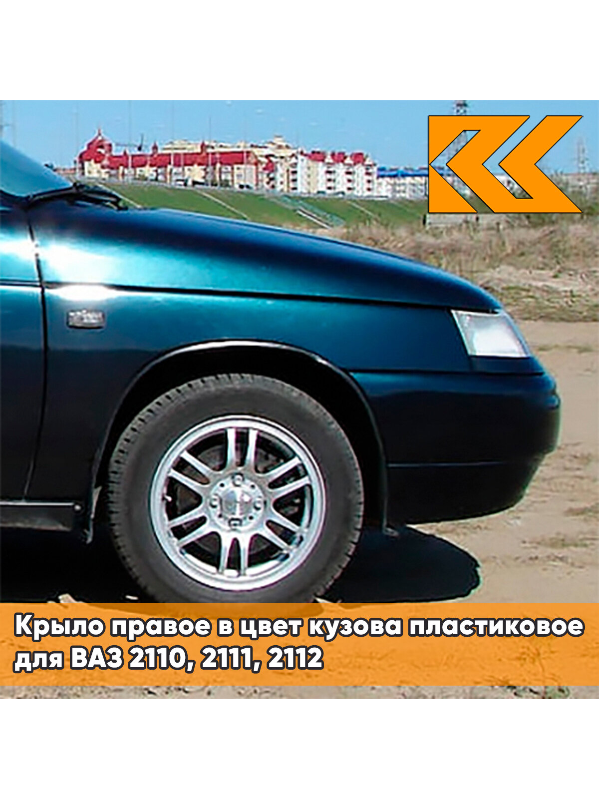 Крыло переднее правое в цвет кузова для ВАЗ 2110 2111 2112 пластик 363 - Цунами - Зеленый