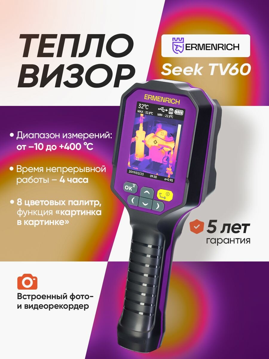 Тепловизор строительный Ermenrich Seek TV60