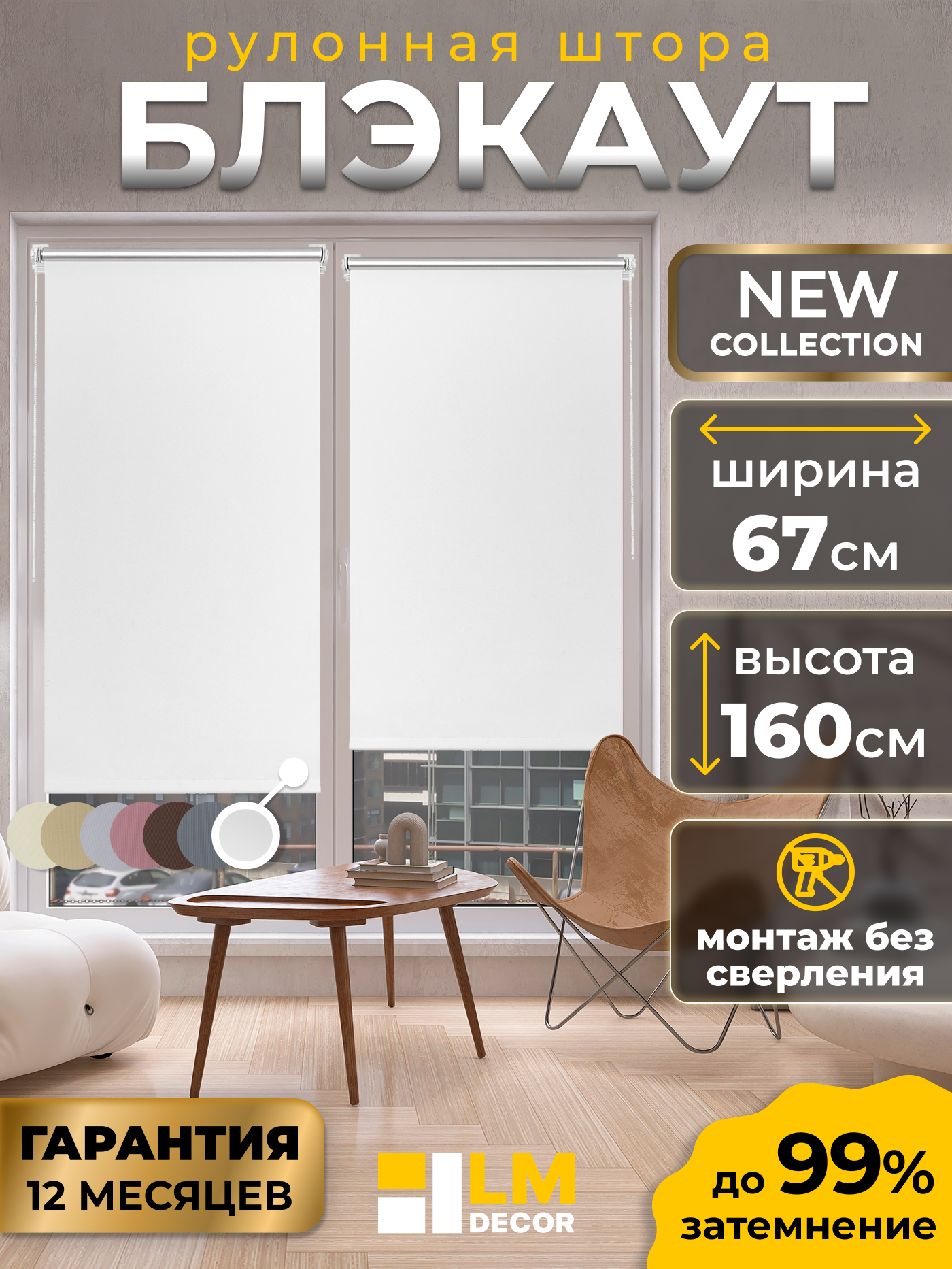 Рулонные шторы Blackout LM DECOR "Симпл" 01 белый 67х160 см