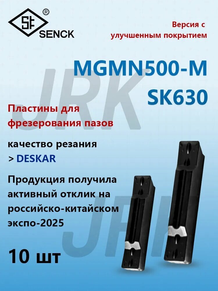 Пластины токарные отрезные MGMN500-M SK630 10 шт обработанные чугунные детали