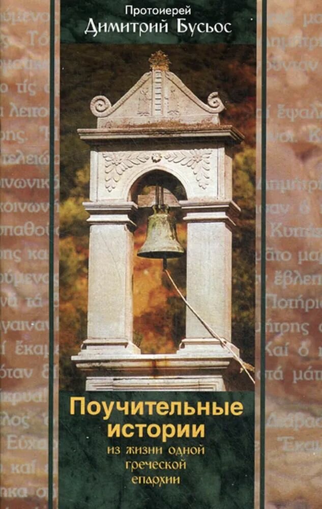 Поучительные истории из жизни одной греческой епархии (Свято-Елисаветинский м.) (Прот. Д. Бусьос)