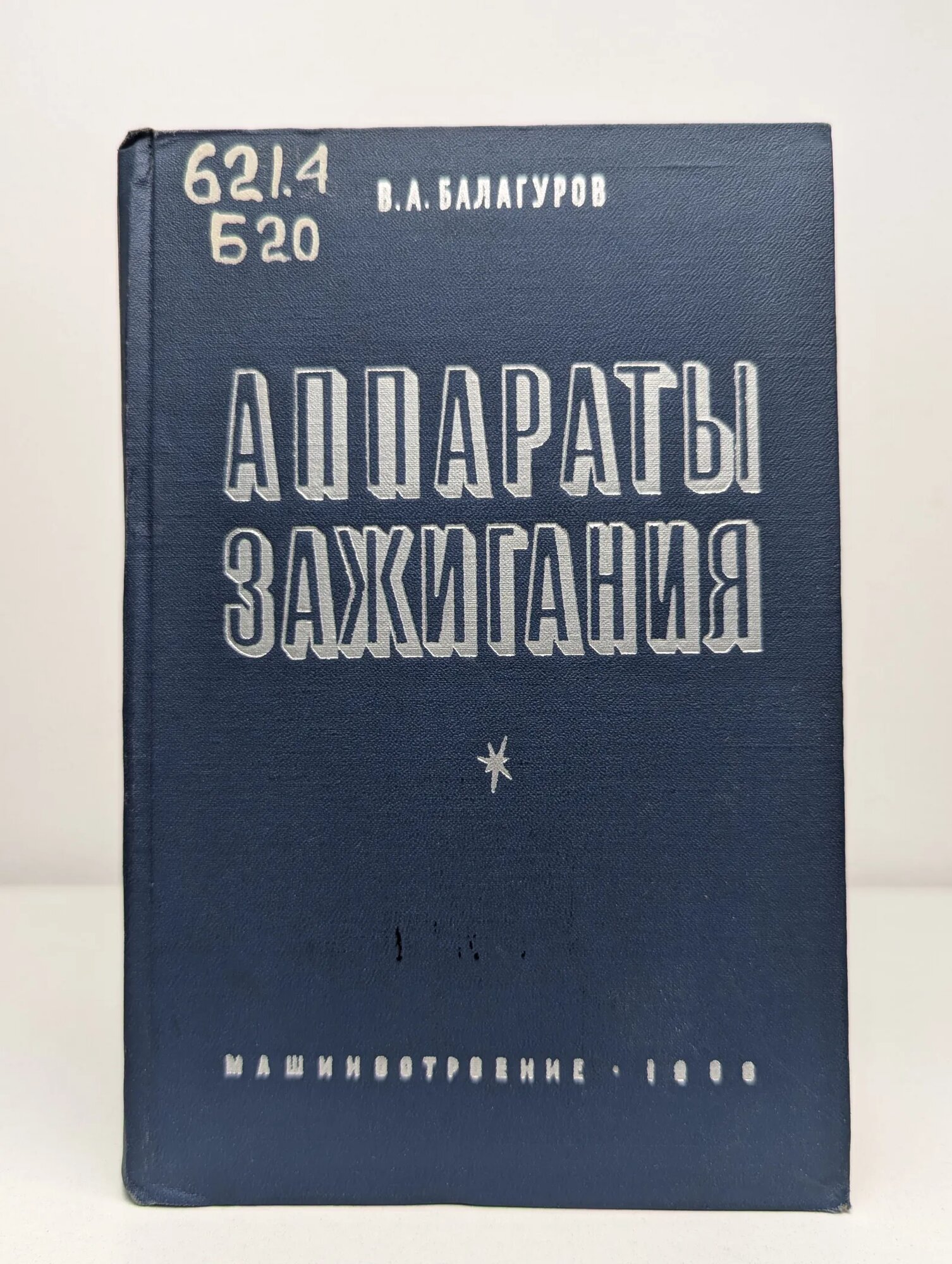 Аппараты зажигания Балагуров Владимир Александрович 1968