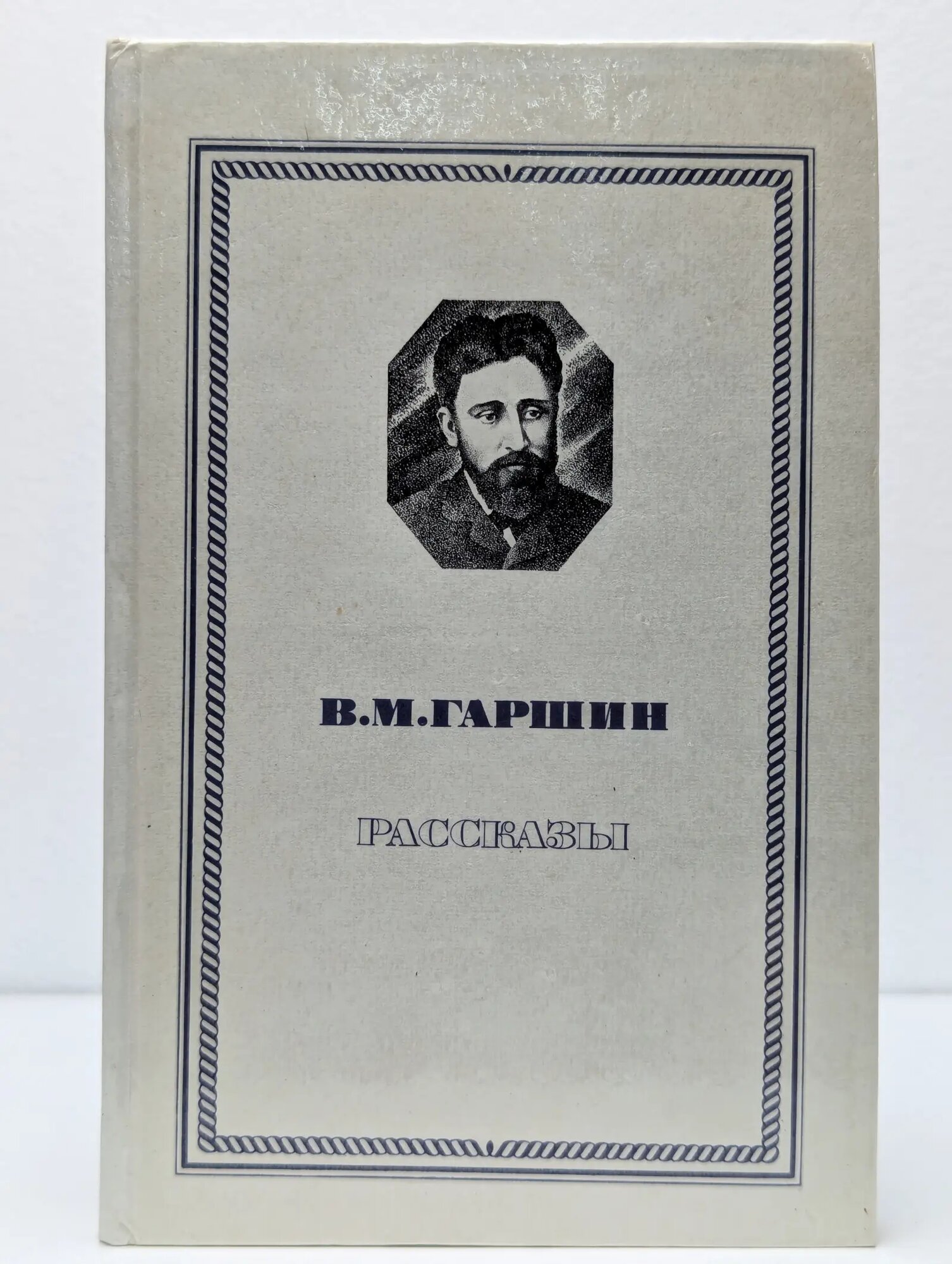 В. М. Гаршин. Рассказы Гаршин Всеволод Михайлович 1980