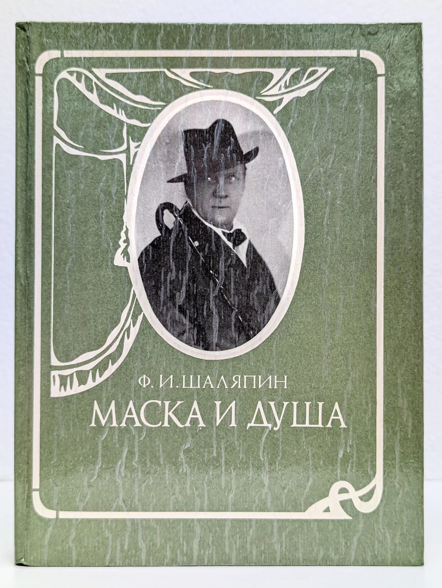 Маска и душа Шаляпин Федор Иванович 1989