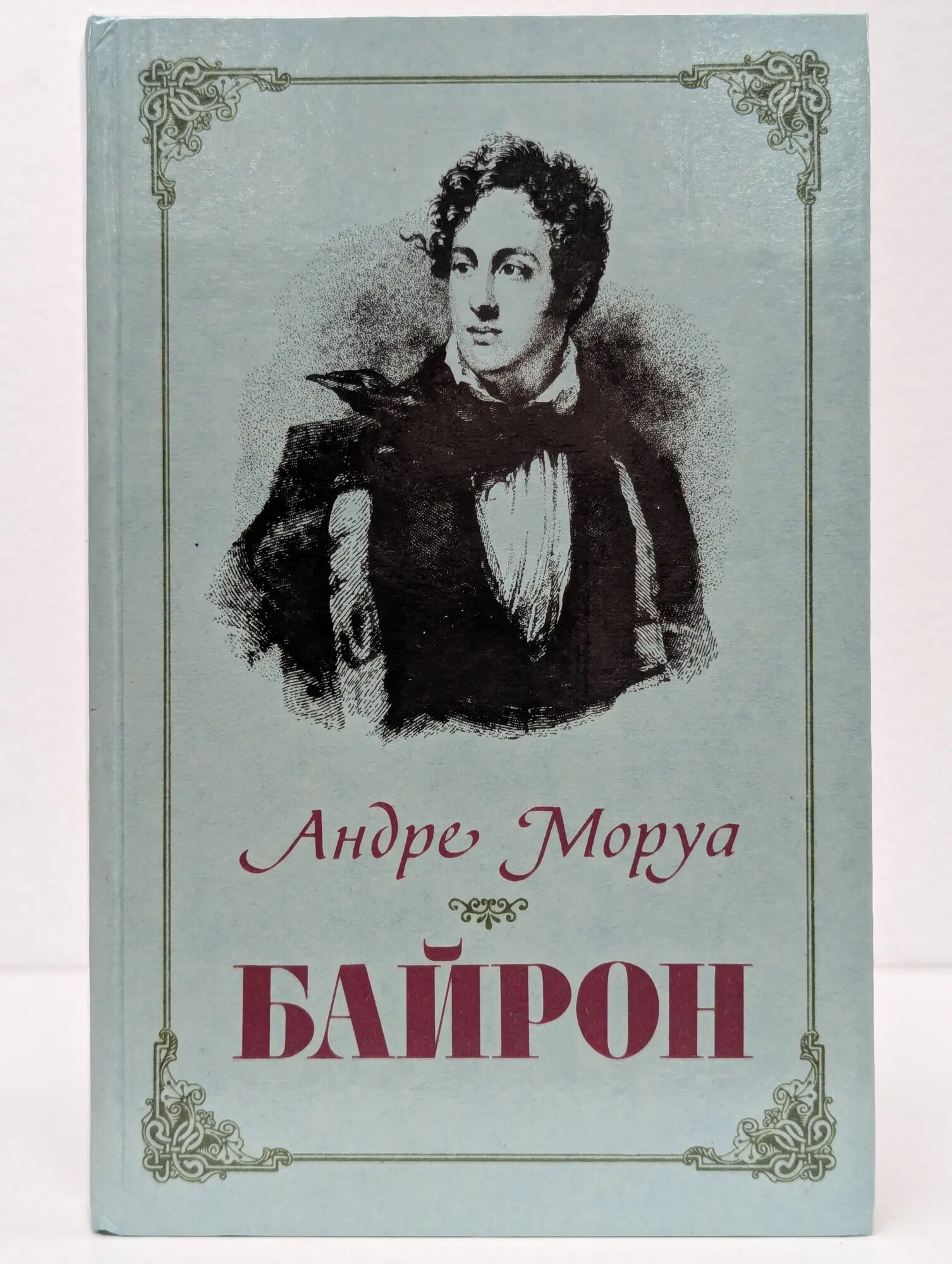 Байрон Моруа Андре 1986