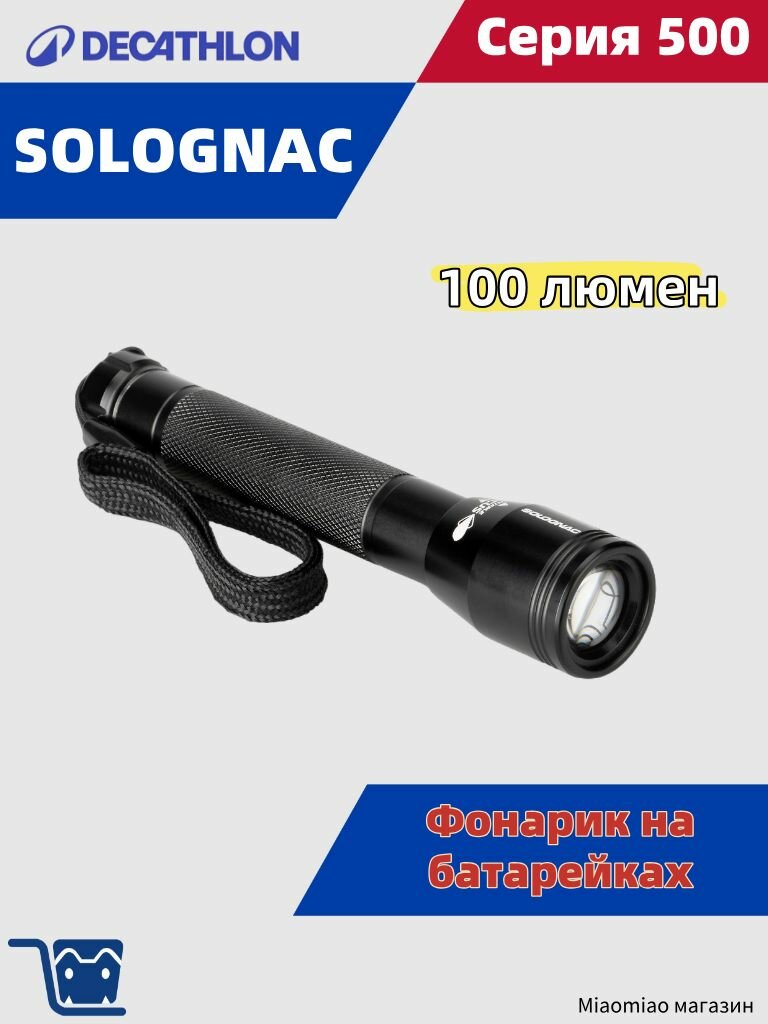 Фонарик охотничий с зумом 100 лм SOLOGNAC 500 для кемпинга и наблюдения за природой, водостойкий IPX4