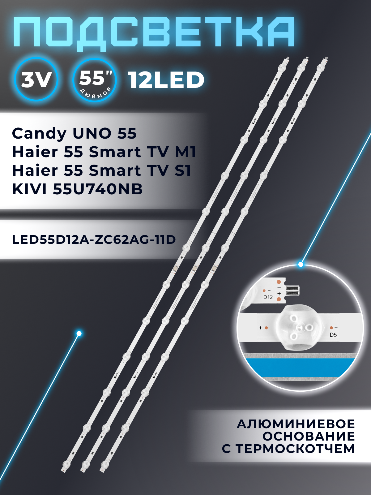 Подсветка LED55D12A-ZC62AG-11D для Candy UNO 55, Haier 55 Smart TV M1, Haier 55 Smart TV S1, KIVI 55U740NB